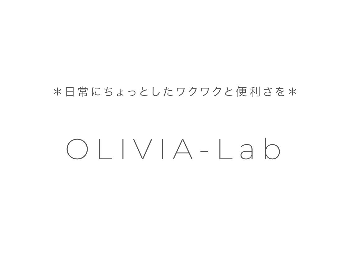 OLIVIA-Lab | ＊日常にちょっとしたワクワクと便利さを＊